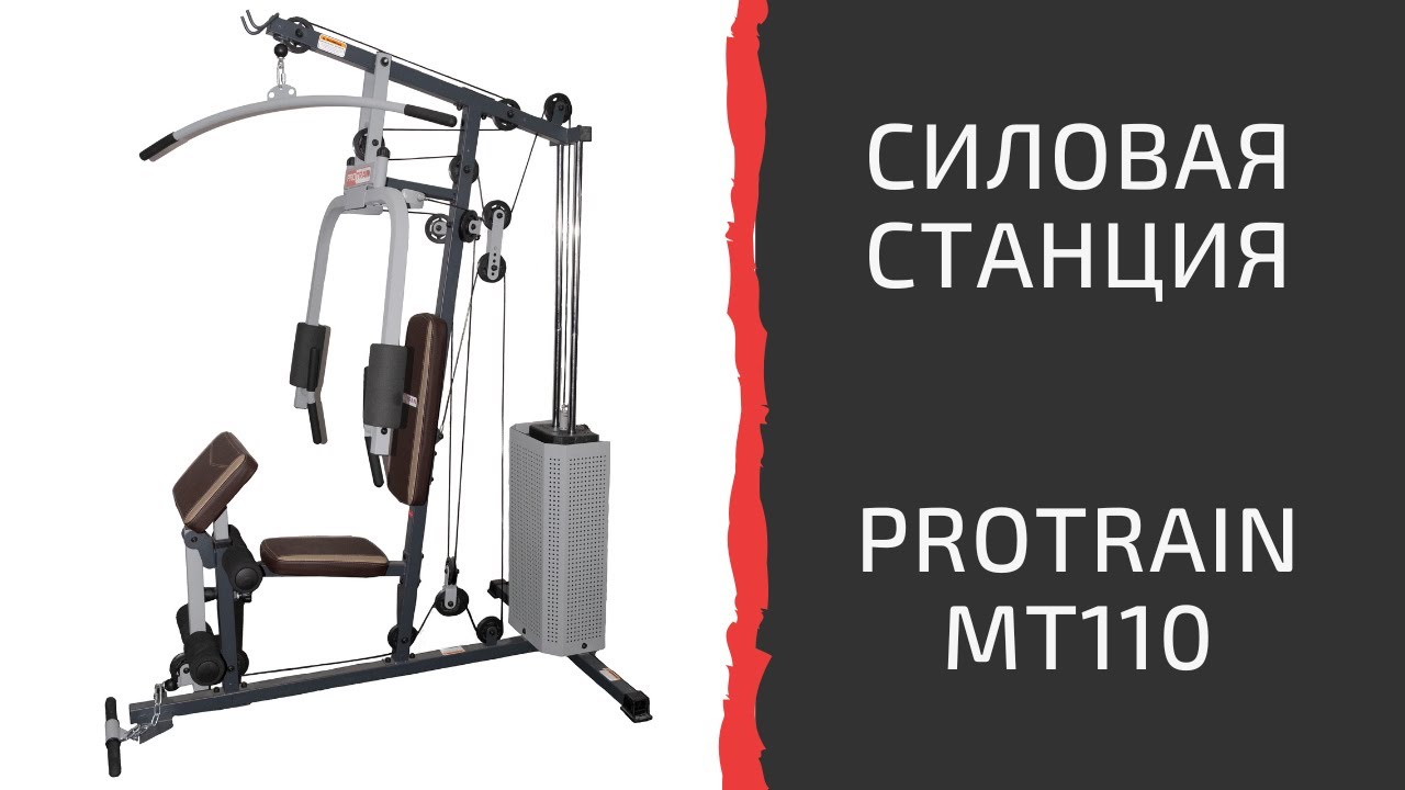 Многофункциональная силовая станция Protrain MT110 - YouTube