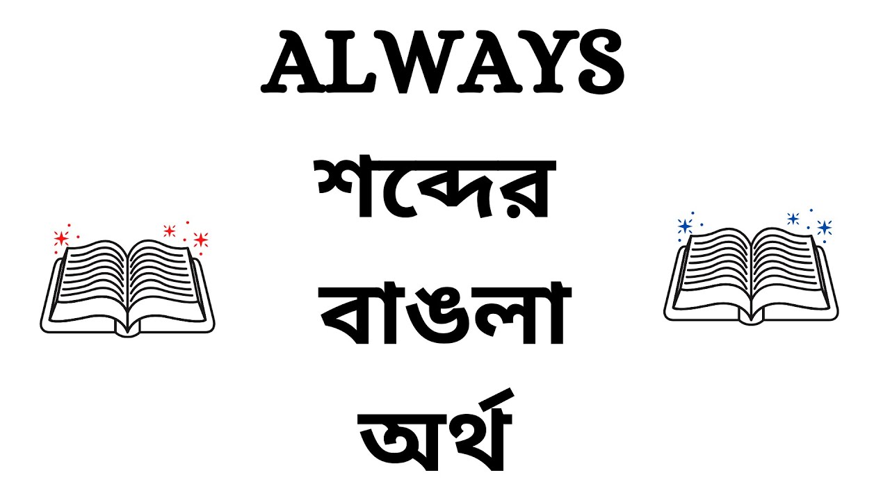 Always Meaning In Bengali YouTube always-meaning-in-bengali-youtube