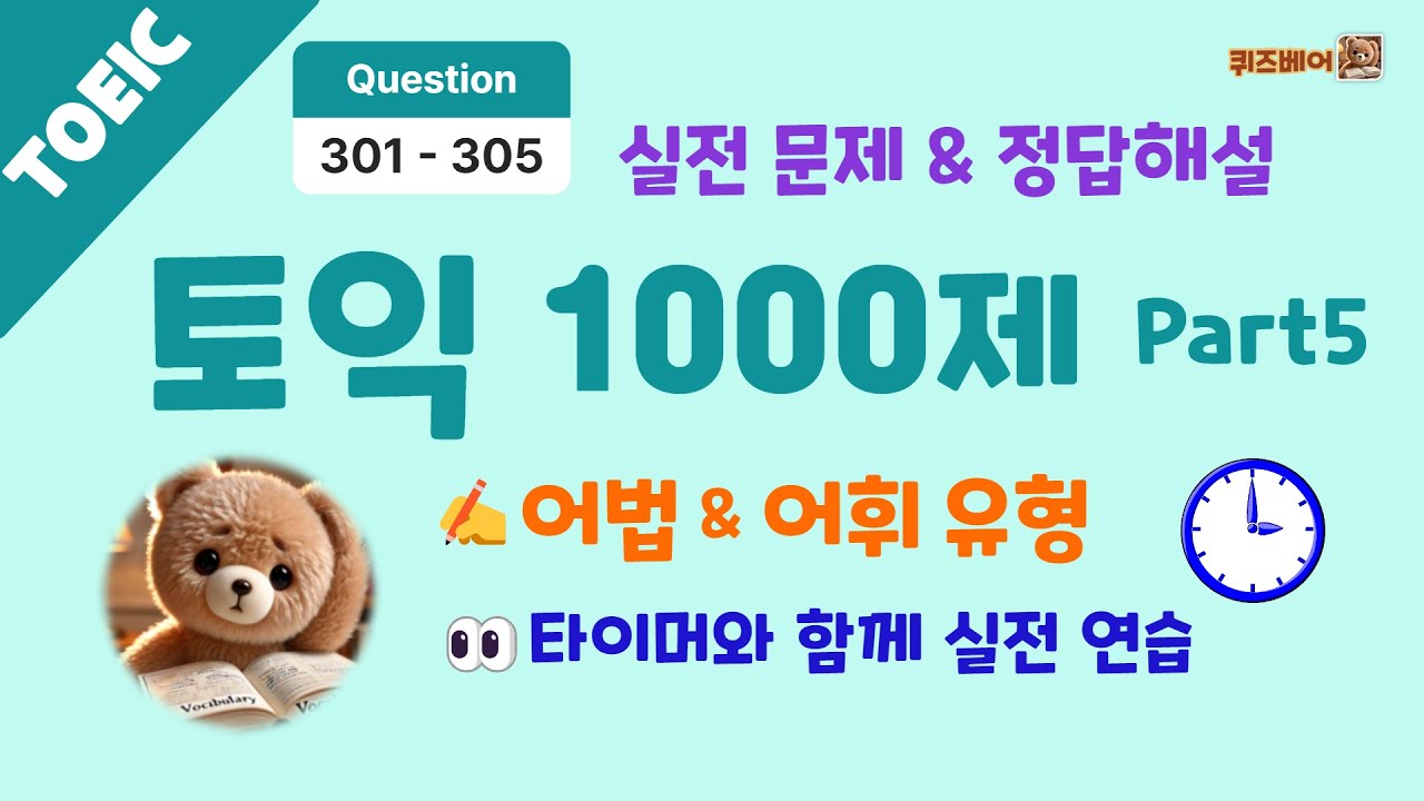 [토익] 토익 Part 5 실전 모의테스트 & 해설 (빈출 단어 학습) Question 301 - 305 #토익 #TOEIC #토익문법 #토익단어 #토익어휘 #토익벼락치기 ...
