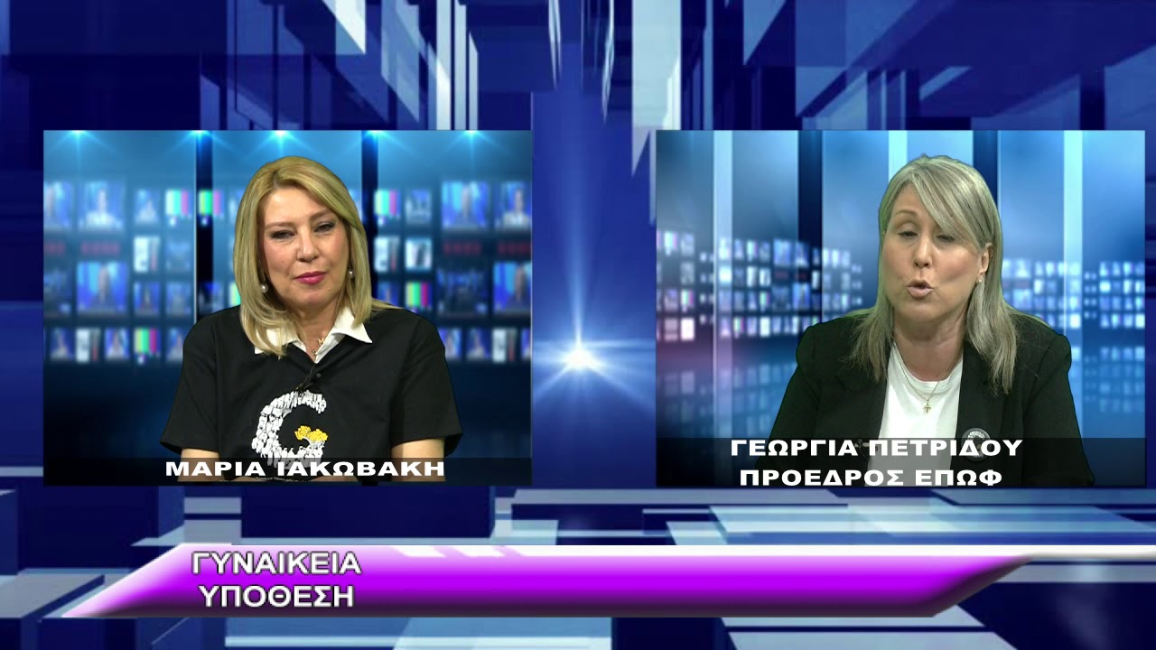 Γυναικεία Υπόθεση με τη Μαρία Ιακωβάκη - YouTube