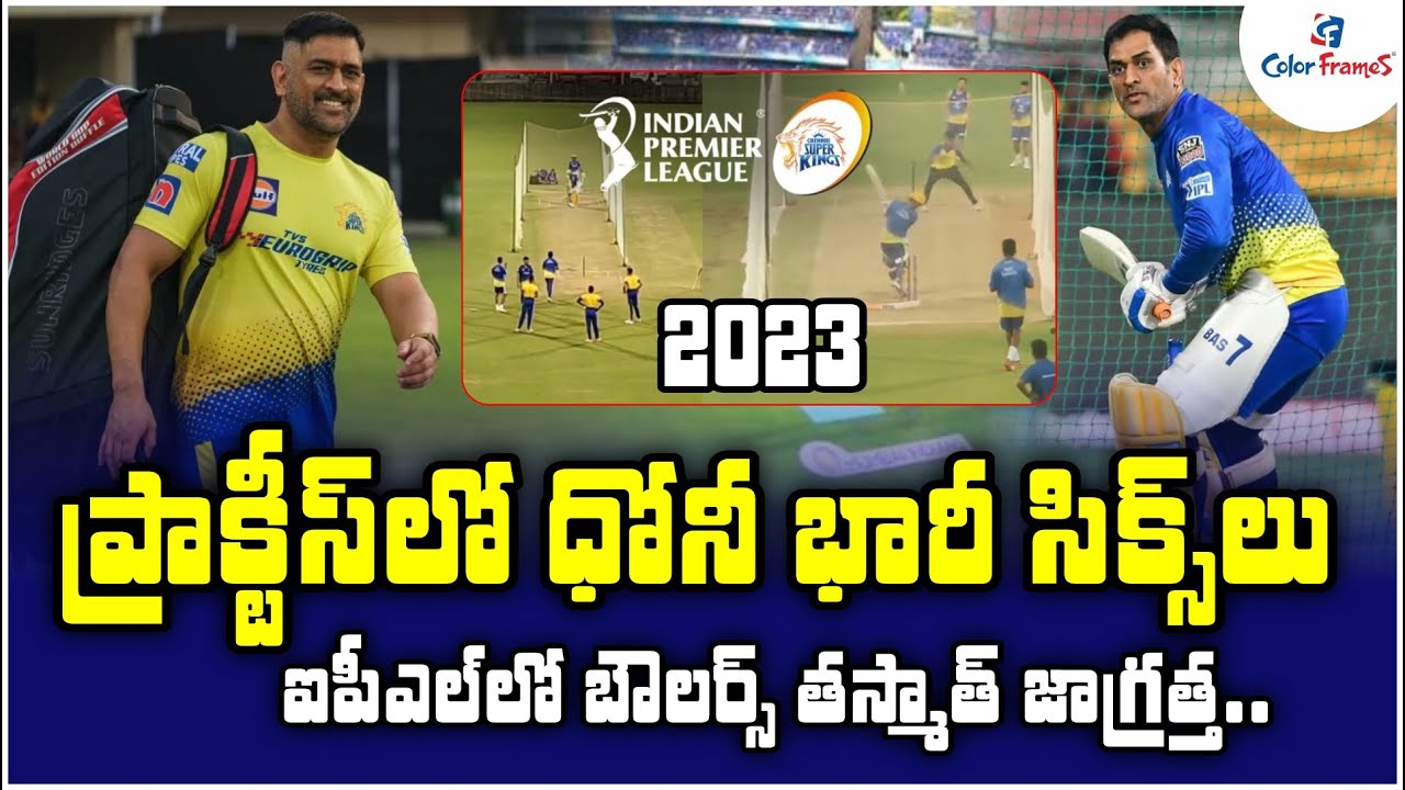 IPL 2023: ధోనీ భారీ సిక్స్ లు | MS Dhoni Rolls His Arms In CSK Practice ...