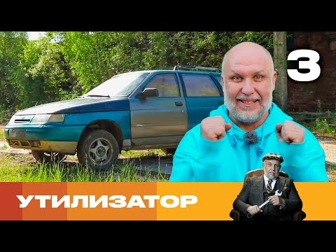 Утилизатор | Сезон 6 | Выпуск 3 | ВАЗ 2111