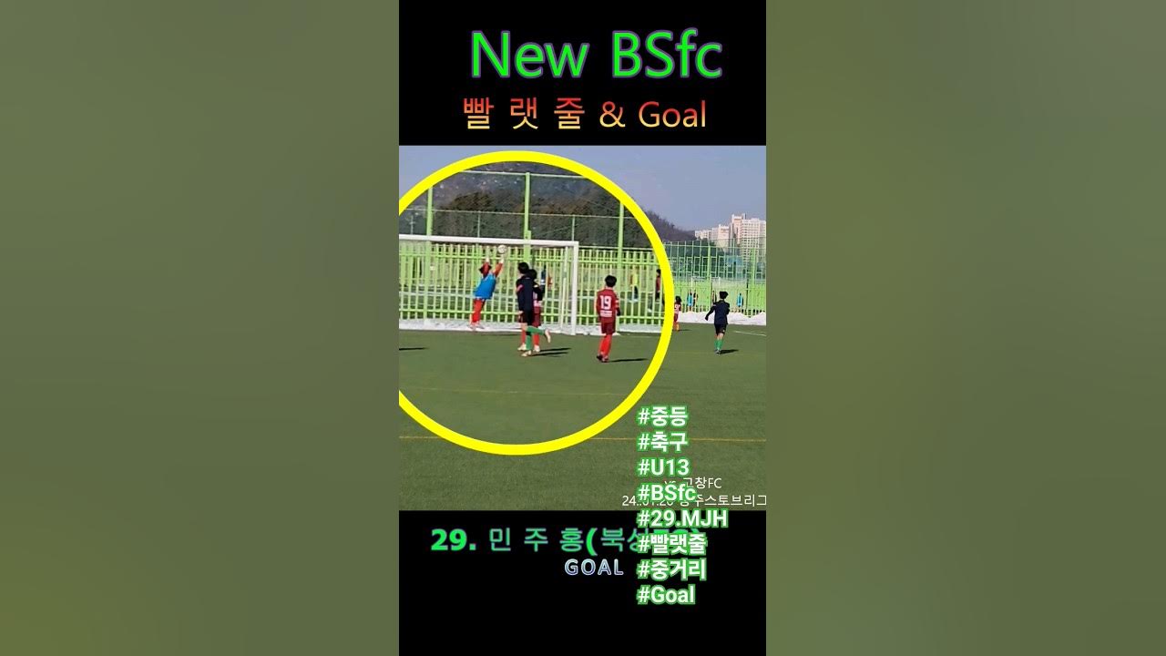 #중등#축구 #U13 #BS fc #북성중 #빨랫줄 #중거리 #Goal - YouTube