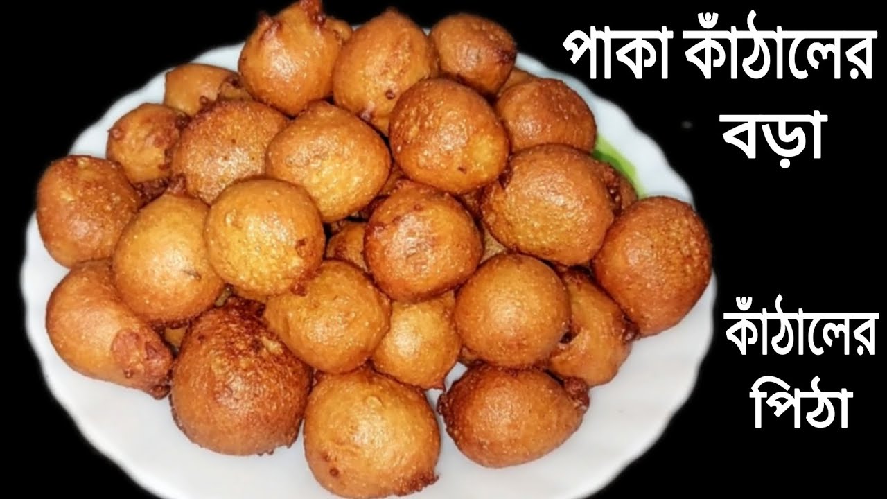 পাকা কাঁঠালের বড়া/নতুন স্বাদে পাকা কাঁঠালের পিঠা/Ripe jackfruit recipe ...