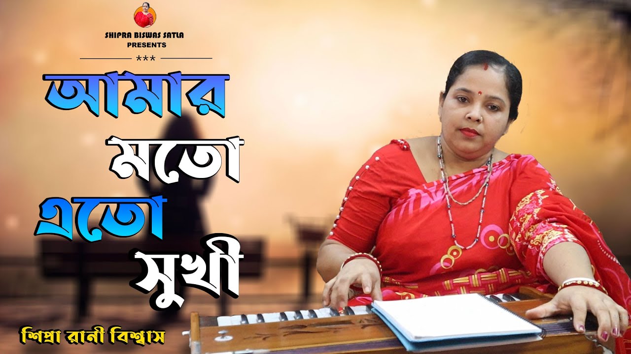 Amar Moto Eto Sukhi | আমার মতো এত সুখী | Shipra Rani Biswas - YouTube