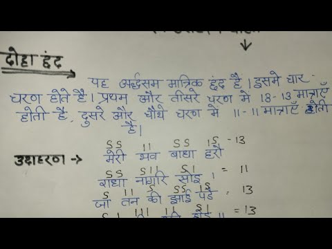 दोहा और सोरठा का परिभाषा एवं उदाहरण सहित /हिंदी व्याकरण/doha aur sortha ...