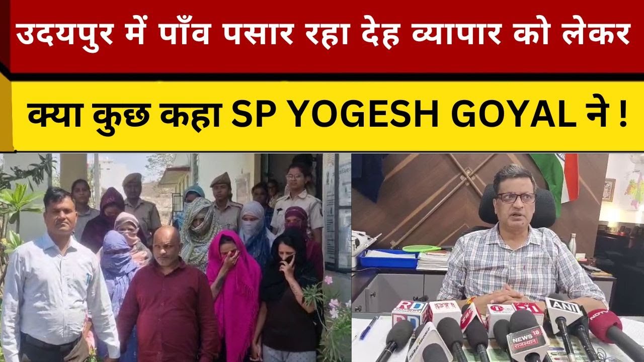 उदयपुर में पाँव पसार रहा देह व्यापार को लेकर क्या कुछ कहा SP Yogesh ...