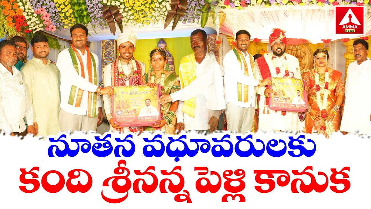 Adilabad : నూత‌న వ‌ధూవ‌రుల‌కు కంది శ్రీ‌న‌న్న పెళ్లి కానుక | Kandi ...