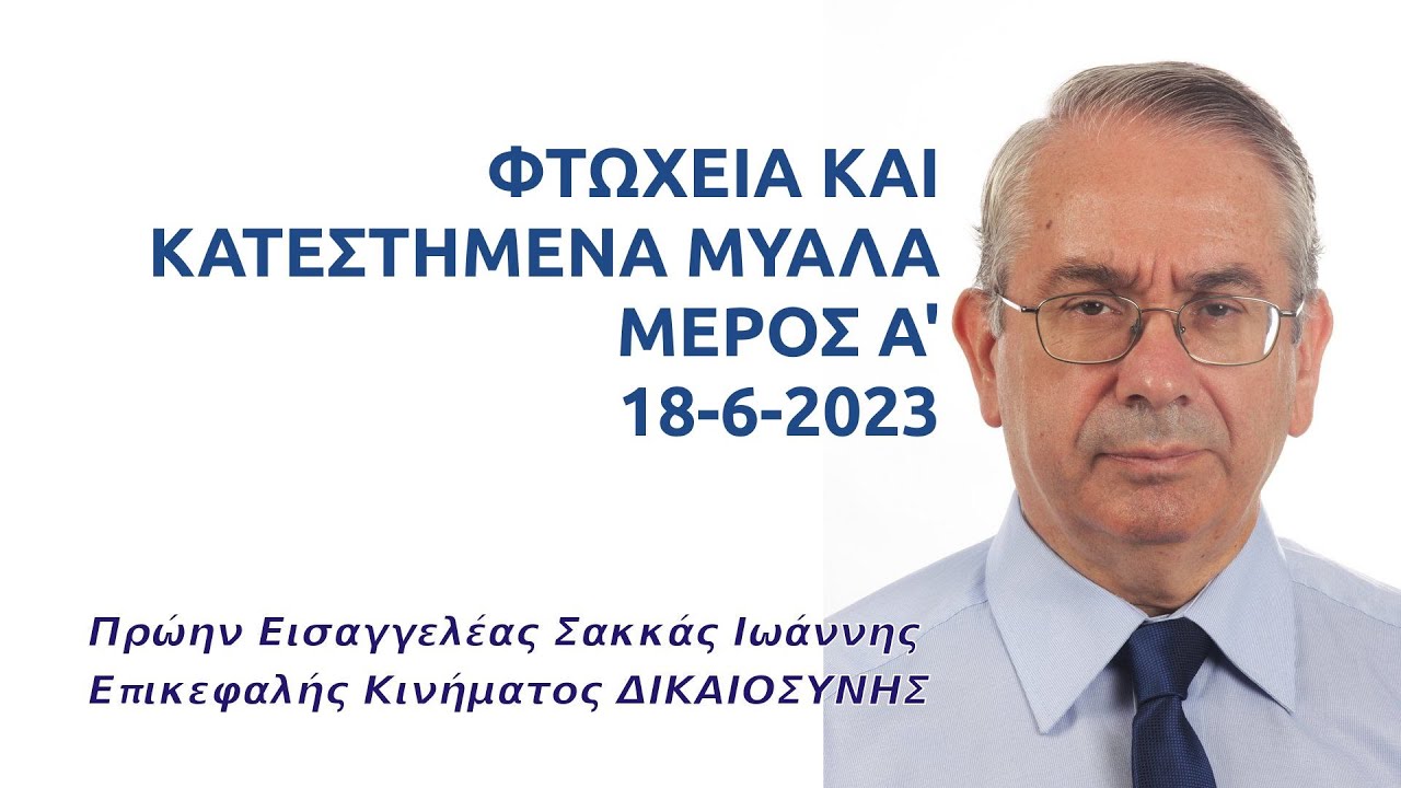 ΦΤΩΧΕΙΑ ΚΑΙ ΚΑΤΕΣΤΗΜΕΝΑ ΜΥΑΛΑ ΜΕΡΟΣ Α 18-6-2023 - YouTube
