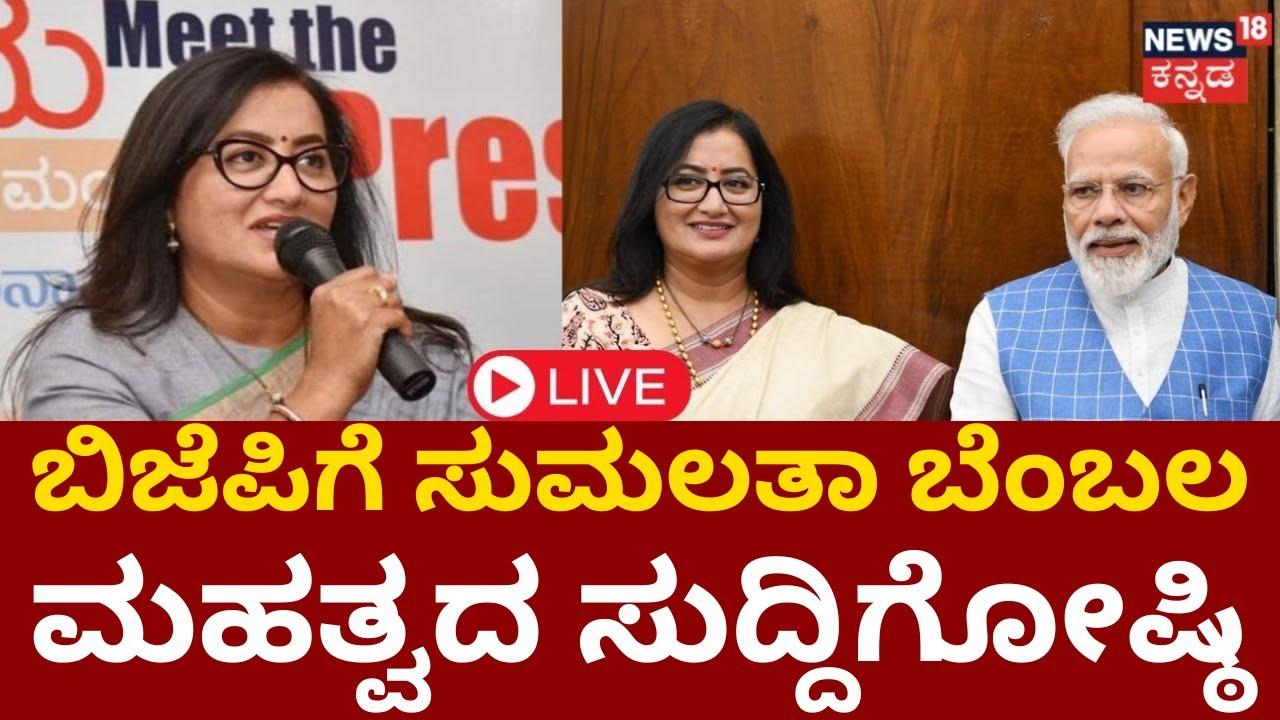Live: MP Sumalatha Press Conference | Sumalatha Extends Support To BJP ...