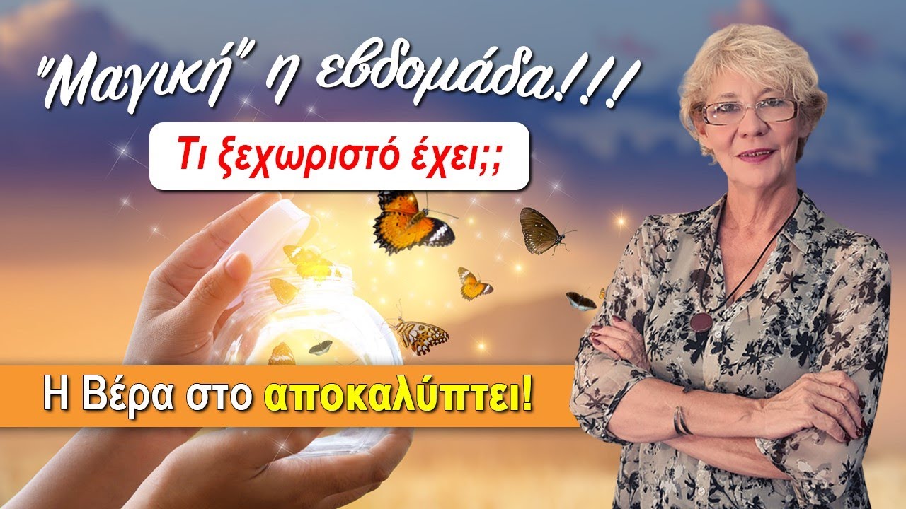 Έχει κάτι μαγικό η εβδομάδα 8 με 14 Μαΐου (2023). Τι είδε η Βέρα στην ...