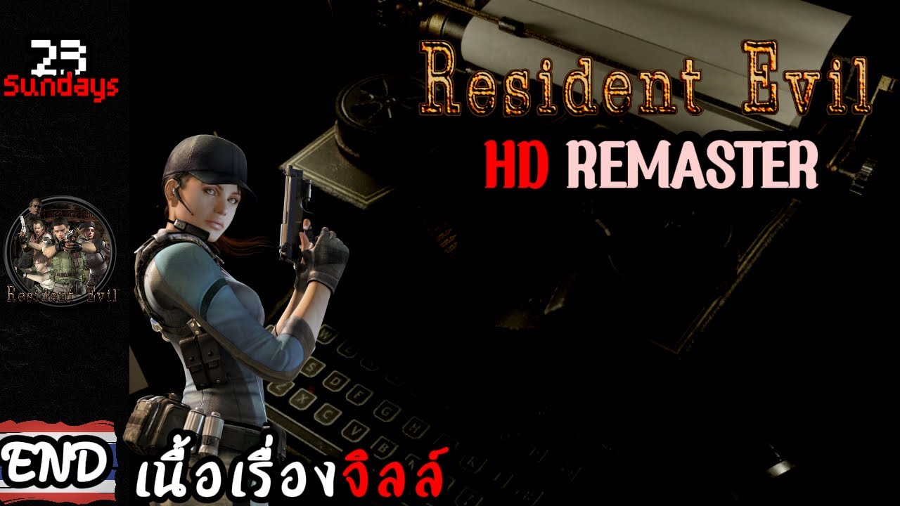 Resident Evil - HD REMASTER I จิลล์เธอทำได้ END - YouTube