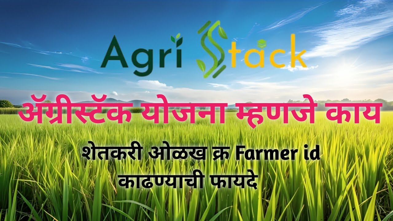 Agristack Scheme | शेतकरी ओळख क्र फायदे - YouTube