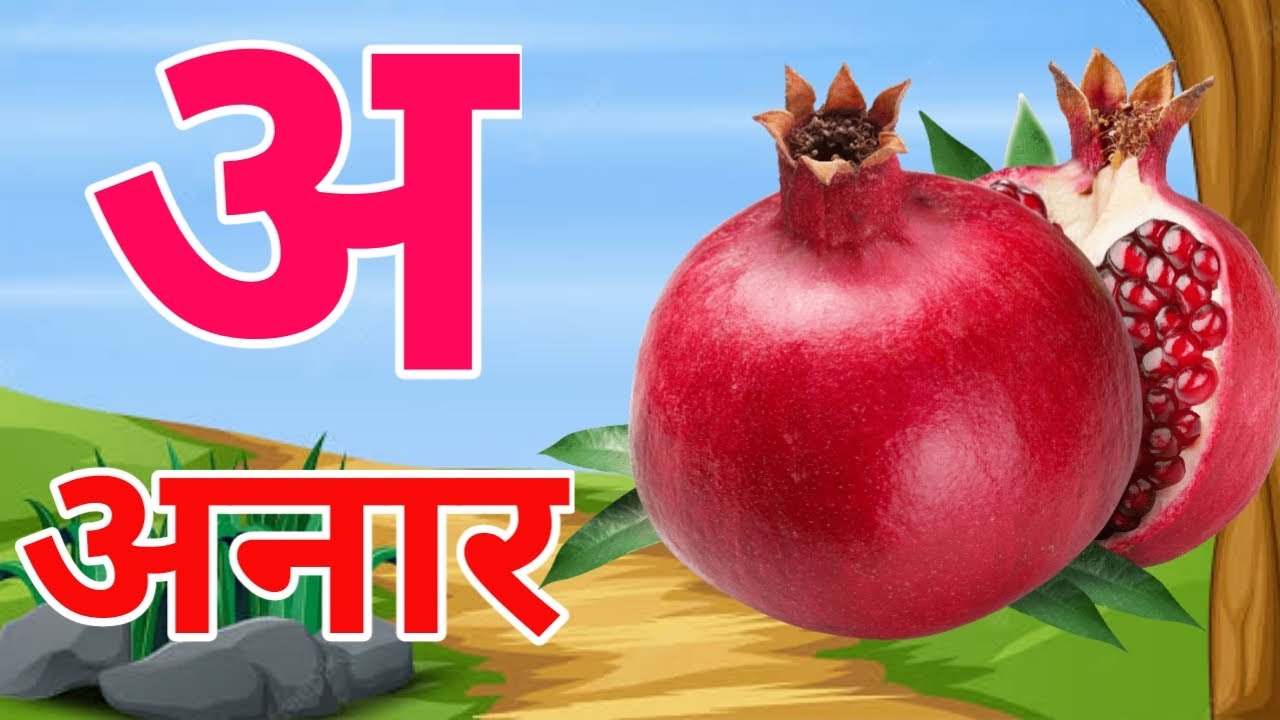 स्वर व्यंजन।। क से कबूतर ||a se anar aa se aam अ आइई || अ से अनार आ से ...