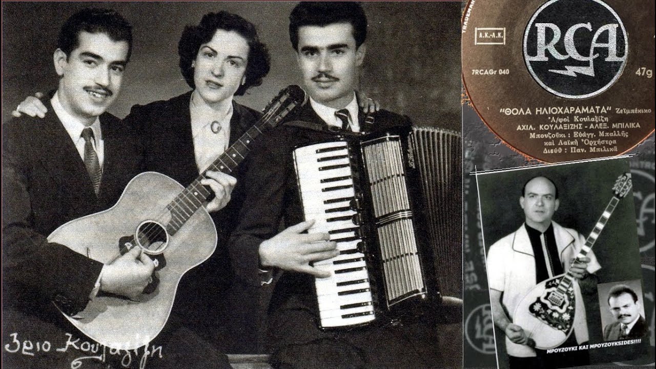 Θολά Ηλιοχαράματα - Α/φοί Κουλαξίζη 1960 *Μπουζούκι: Λάκης Μπαλλής ...