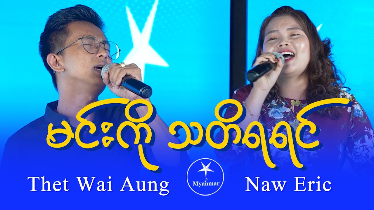 Thet Wai Aung & Naw Eric (Group 9, Team A) : မင်းကိုသတိရရင် - YouTube