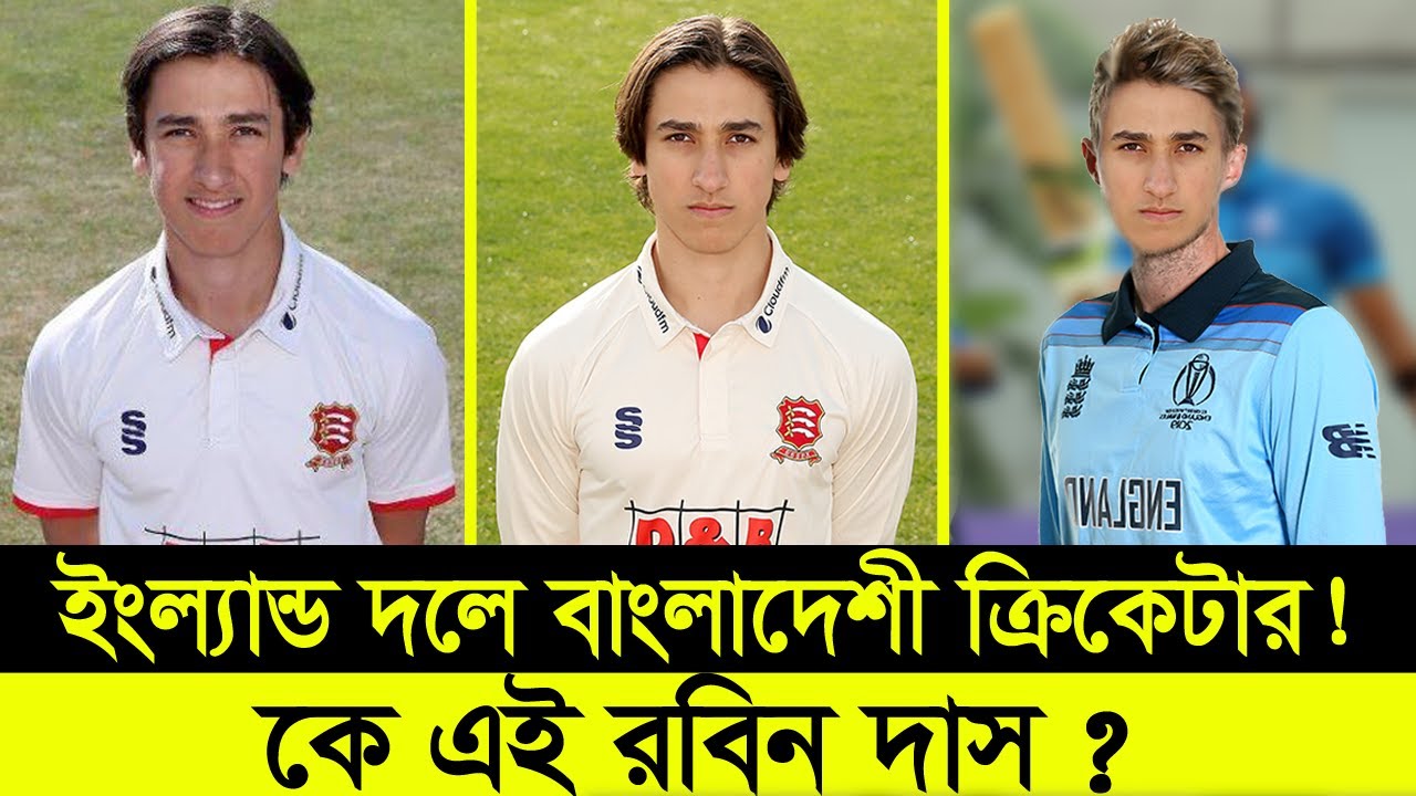 Robin Das | সুনামগঞ্জের ছেলে রবিন লর্ডসে নামলেন ইংল্যান্ডের জার্সিতে ...