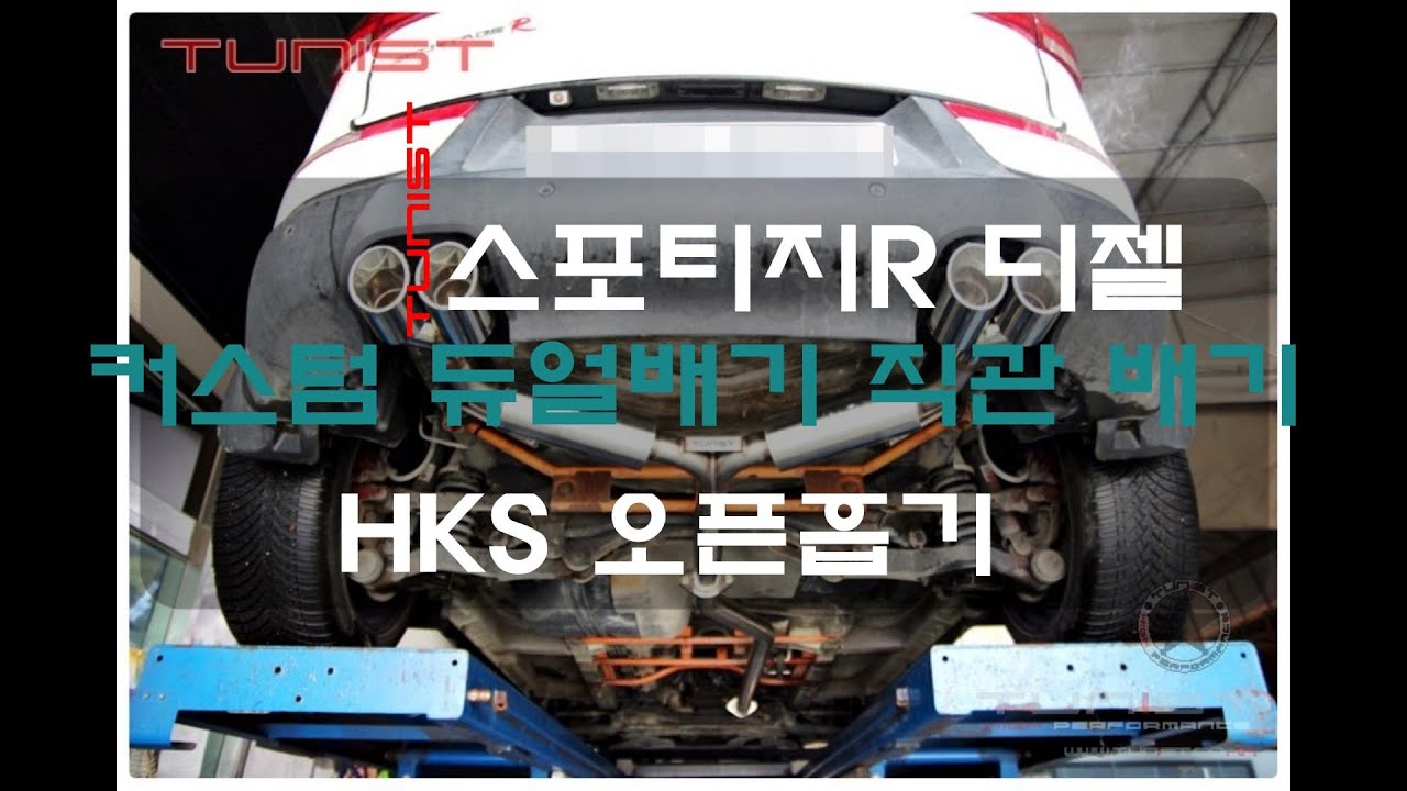 스포티지r 디젤 중저음 배기음 커스텀 듀얼 배기 직관 배기튜닝 스포티지r 스포티지r배기튜닝 스포티지r가변배기 배기튜닝