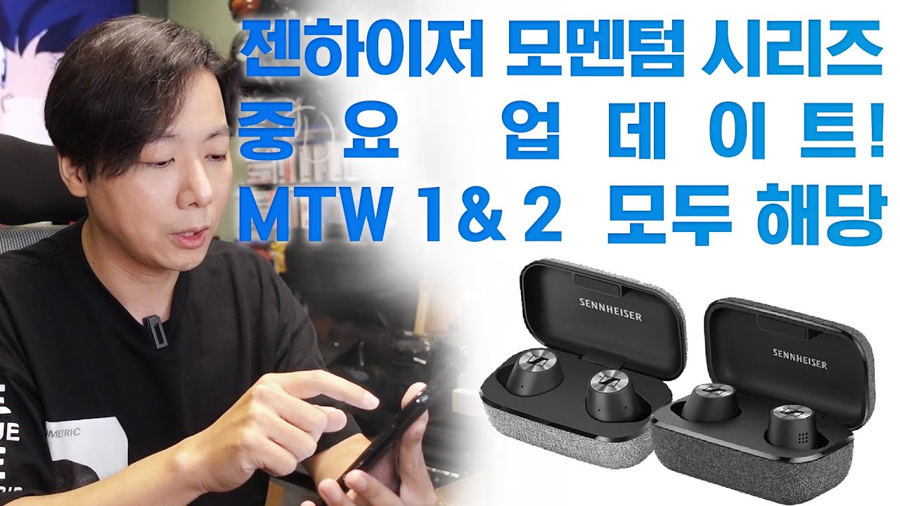 젠하이저 모멘텀 시리즈 중요 업데이트! MTW 1 & 2 모두 해당 - YouTube