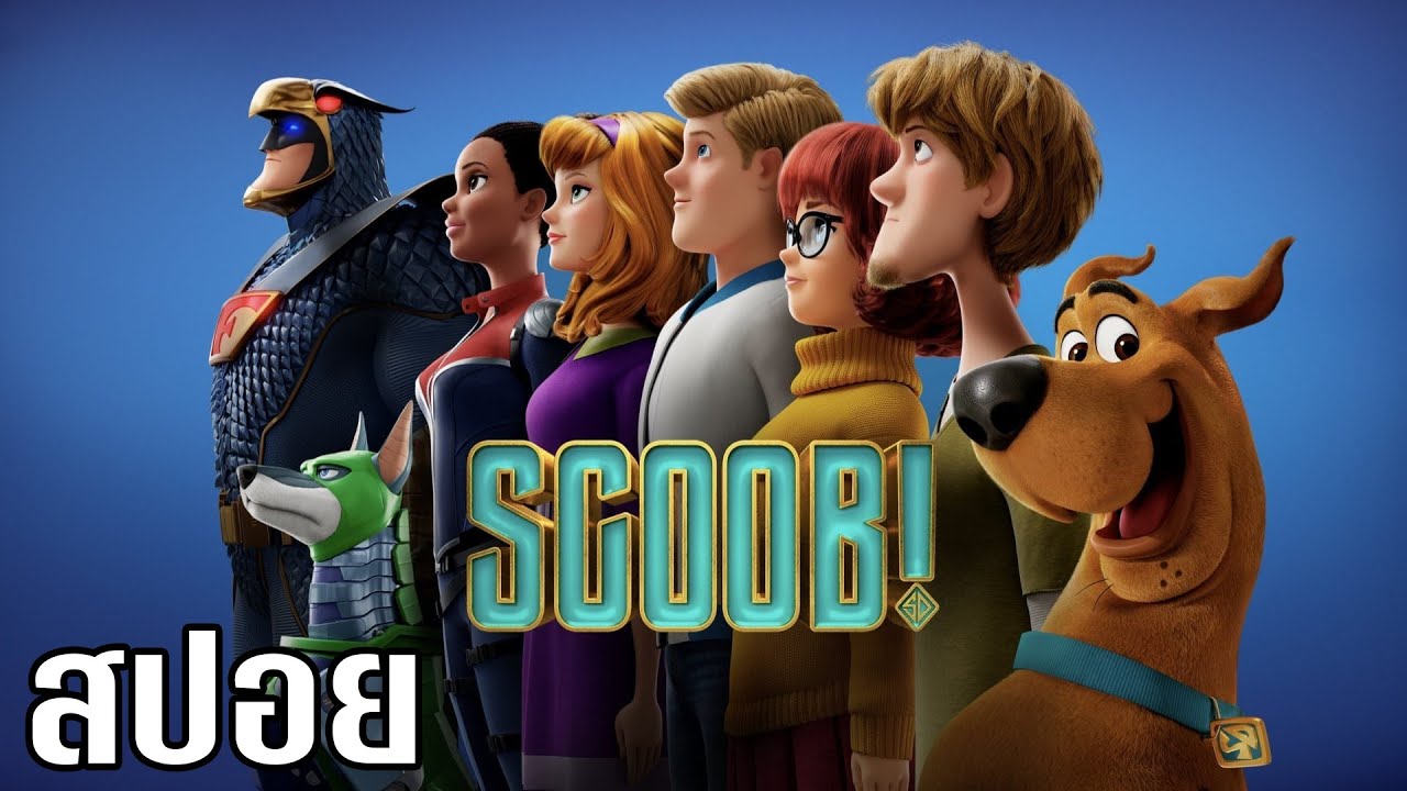 [สปอยการ์ตูน] SCOOB! สคูบ! ทายาทตัวสุดท้ายของ Peritas (2020) - YouTube