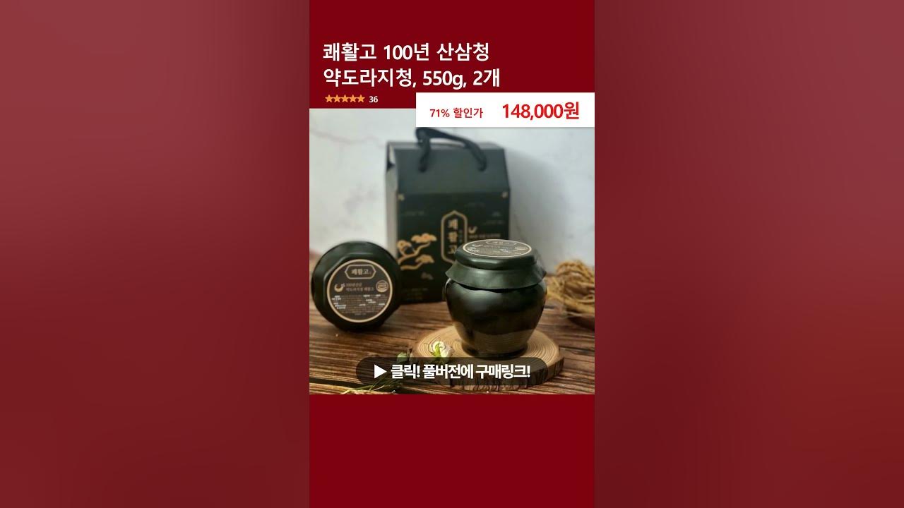 쾌활고 100년 산삼청 약도라지청, 550g, 2개 - YouTube
