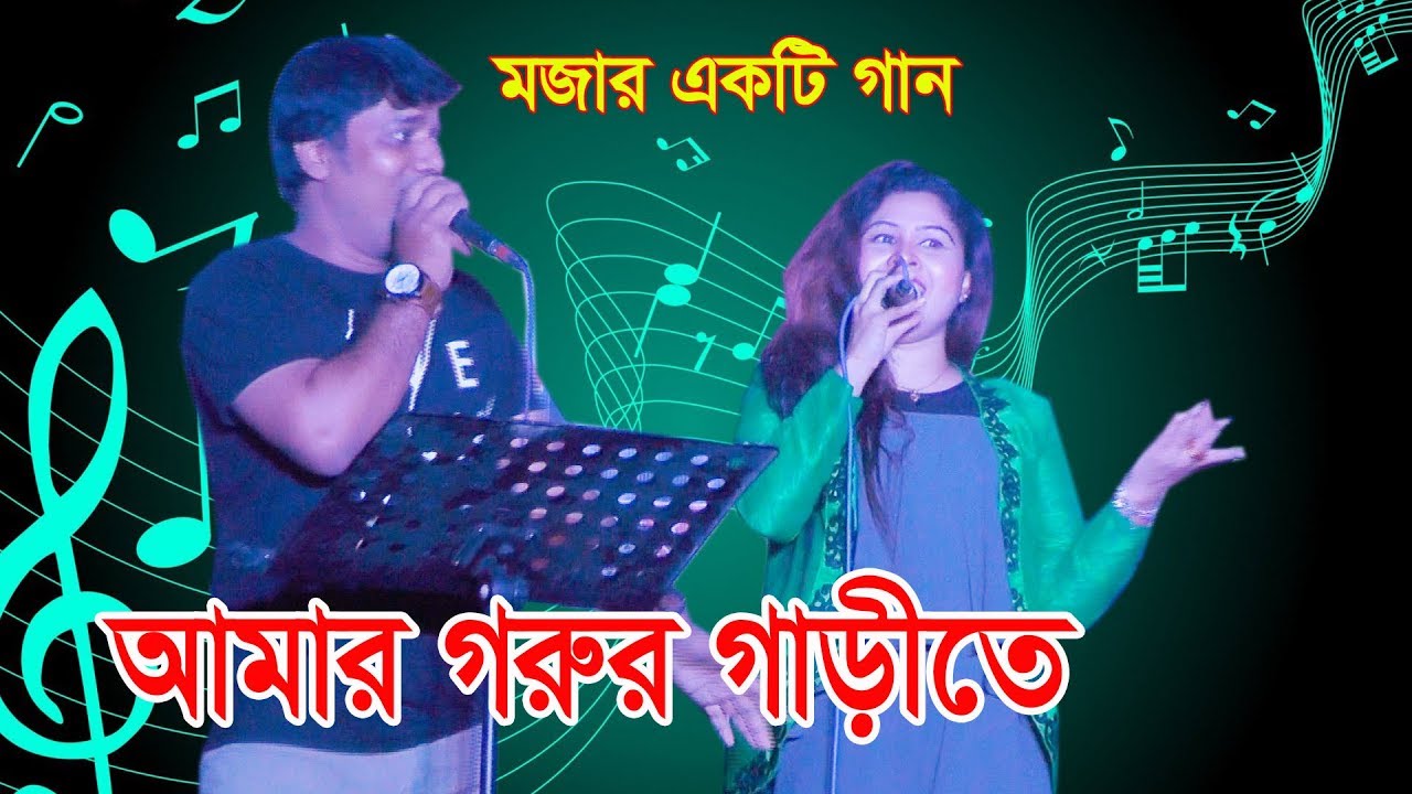 আমার গরুর গাড়ীতে | Amar Goror Garite | 2019 | ganer jhuri - YouTube