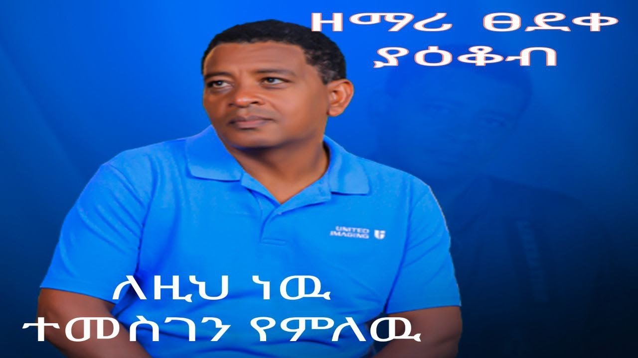 ለዚህ ነው ተመስገን የምለው//Tamrat Haile//protestant Mezmur//cover song//Tsedeke ...