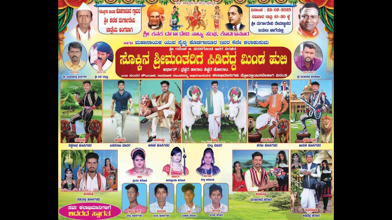 ಸೊಕ್ಕಿನ ಶ್ರಿಮಂತರಿಗೆ ಸಿಡಿದೆದ್ದ ಮಿಂಡ ಹುಲಿ ನಾಟಕ ಪ್ರದರ್ಶನ ನೇರ ಪ್ರಸಾರ.# ...