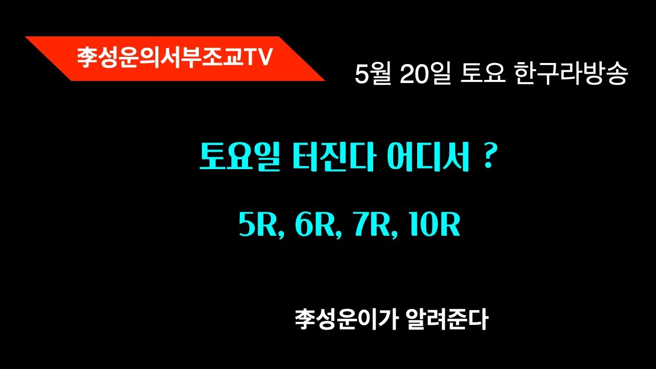 이성운 /5월 20일/ 이번주 토요일은 터진다 /5R, 6R, 7R,10R - YouTube