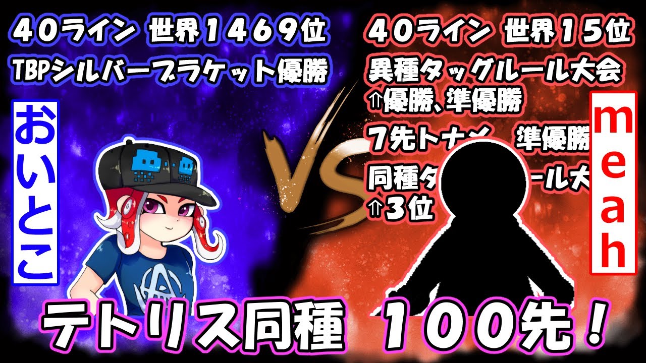 vs meahさん 100先【ぷよテト2】 - YouTube