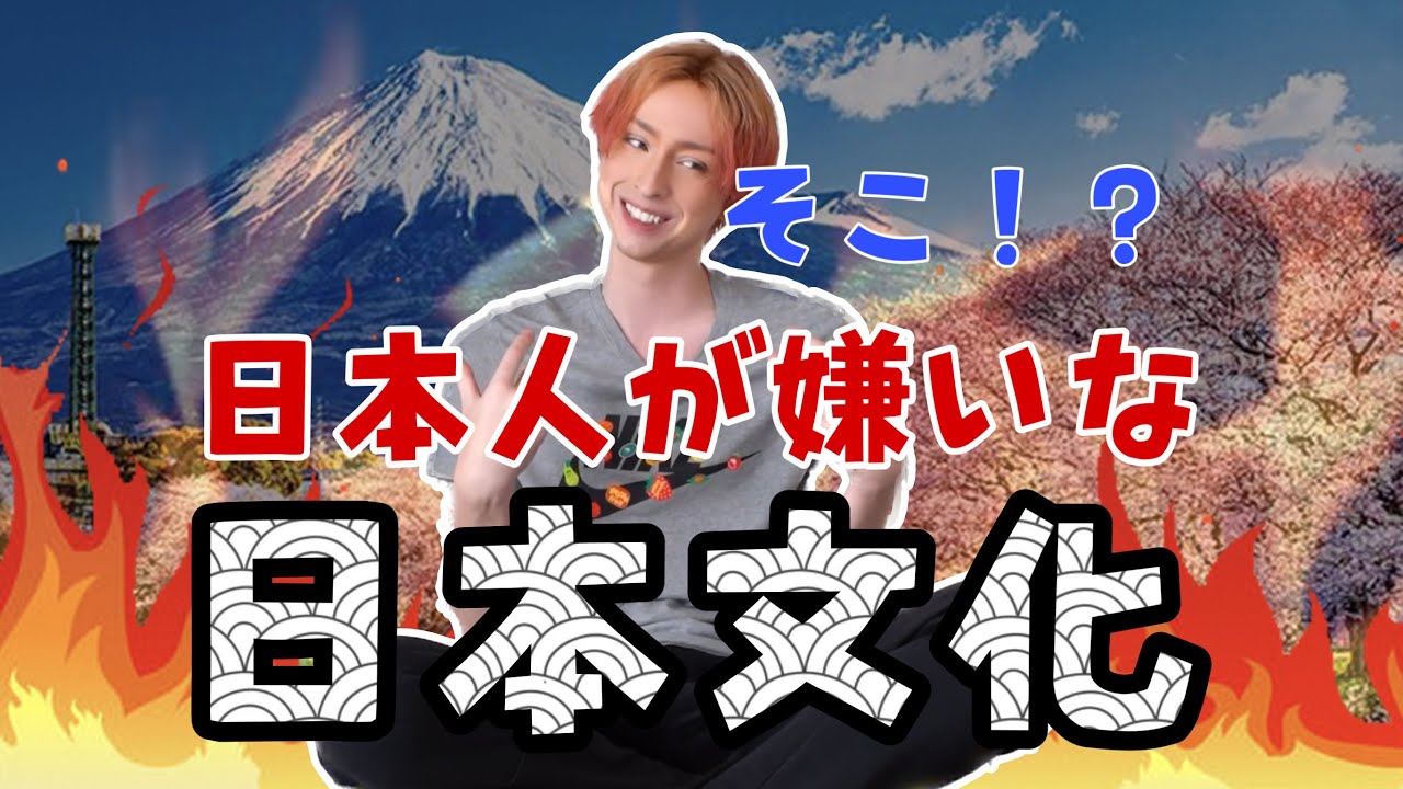 日本人が嫌いな「日本文化」海外なら違うのか? Youtube