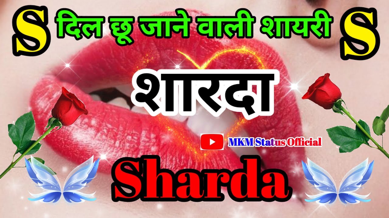 शारदा नाम की लव शायरी🌹Sharda name shayari🌹Sharda name ringtone🌹Sharda ...