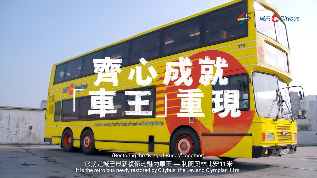 「城中人物」齊心成就「車王」重現 | 城巴利蘭178復修計劃 Citybus Leyland #178 Restoration Project ...