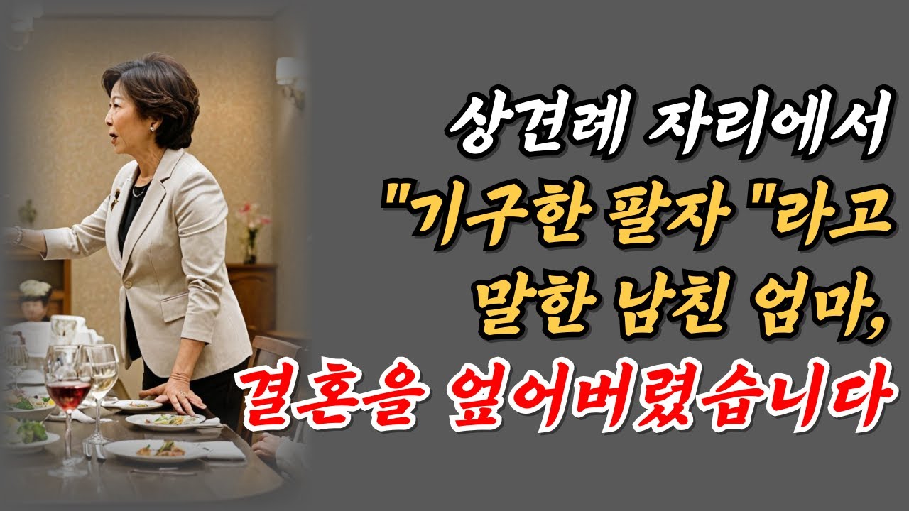충격실화 상견례 자리에서 기구한 팔자라고 말한 남친 엄마 결혼을 엎어버렸습니다ㅣ상견례파국ㅣ기구한팔자ㅣ결혼파토ㅣ상견례대참사