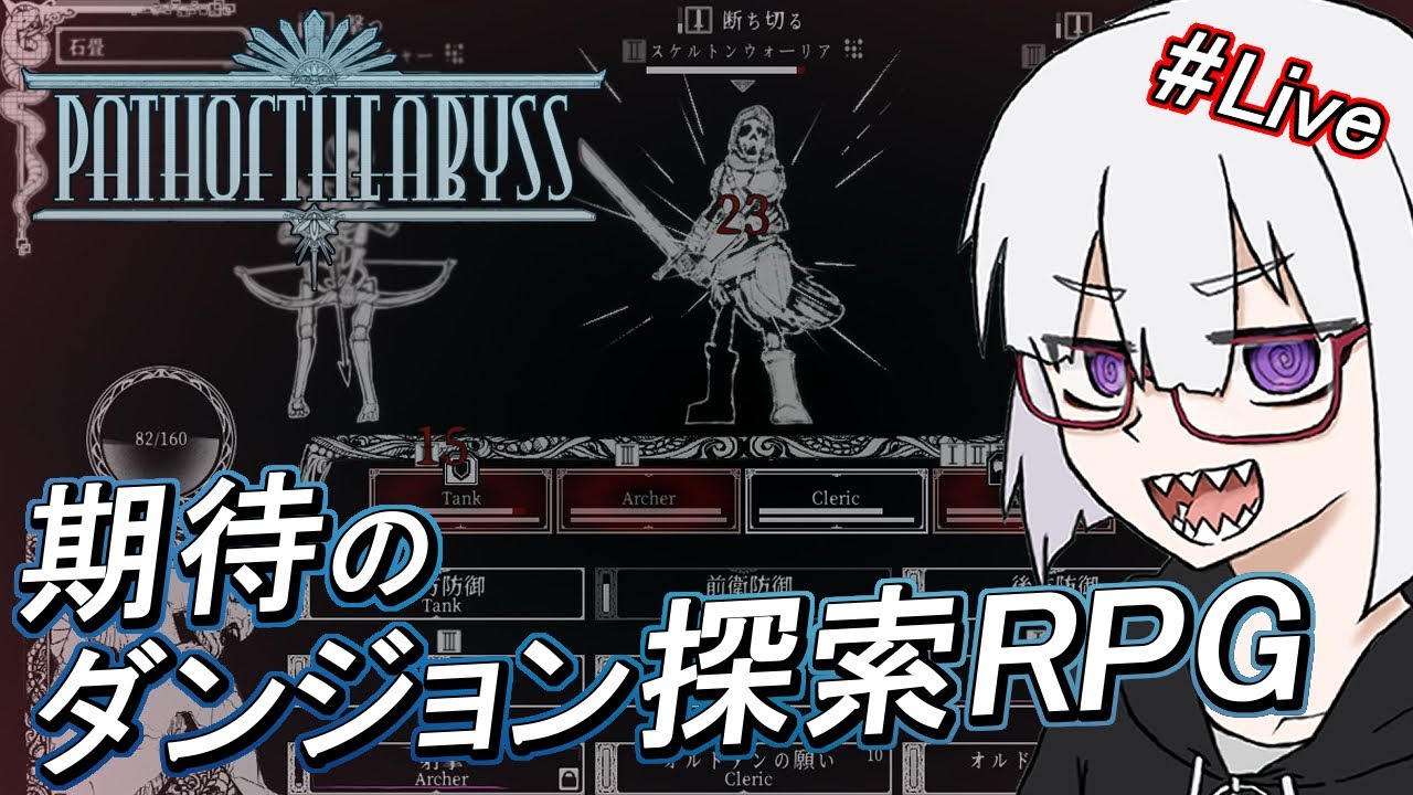 奈落を目指してくダンジョン探索RPG！！【Path of the Abyss 初見実況配信】 - YouTube