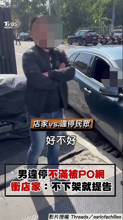 台中男違停不滿被PO網 衝店家嗆:不下架就提告｜TVBS新聞@TVBSNEWS01 - YouTube