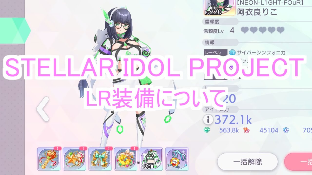 【STELLAR IDOL PROJECT（ステラP）】LR装備について 攻略情報【ステラアイドルプロジェクト】 - YouTube