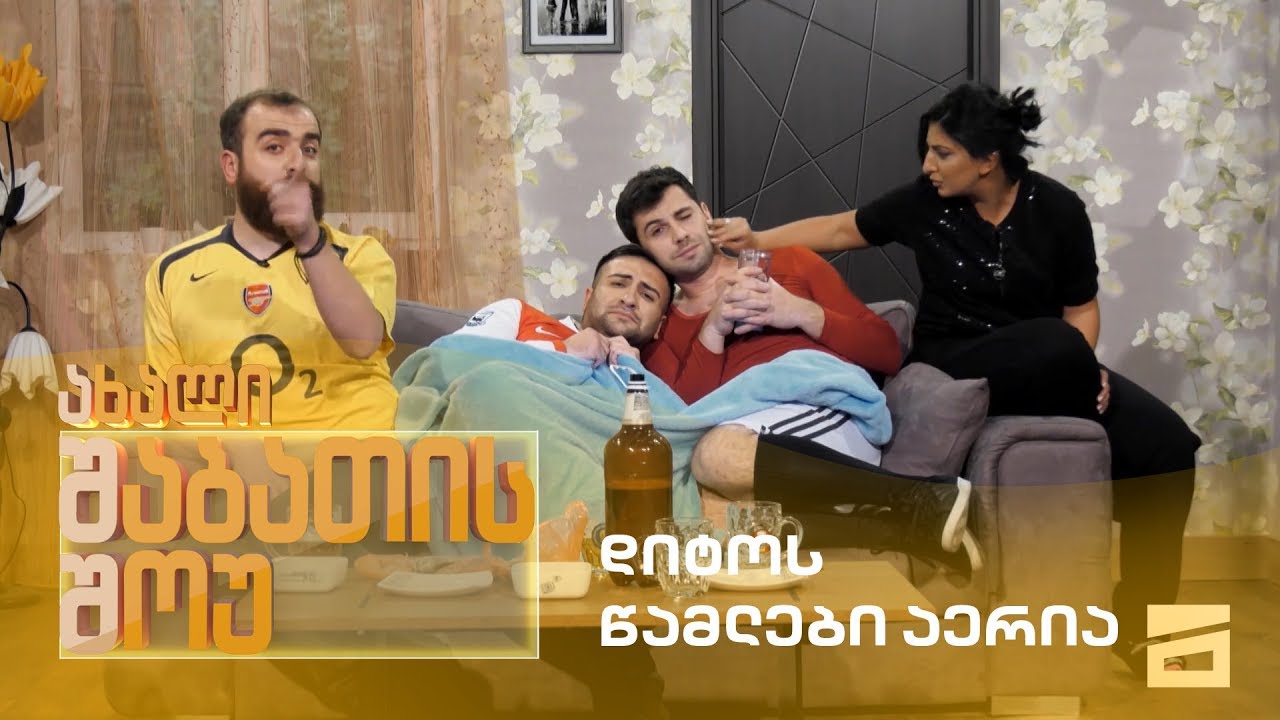 ახალი შაბათის შოუ - დიტოს წამლები აერია / axali shabatis show - ditos ...
