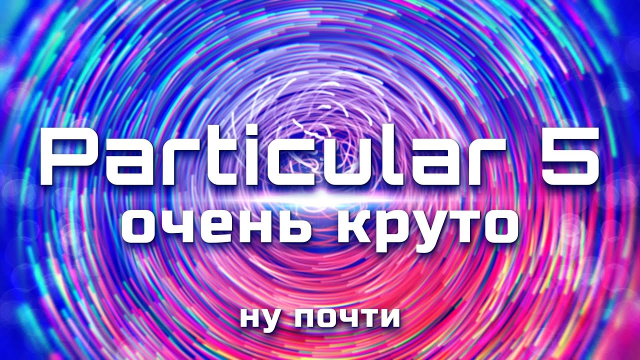 🏆 И почему Adobe так больше не делает? Обзор Trapcode Particular 5 для After Effects - AEplug ...