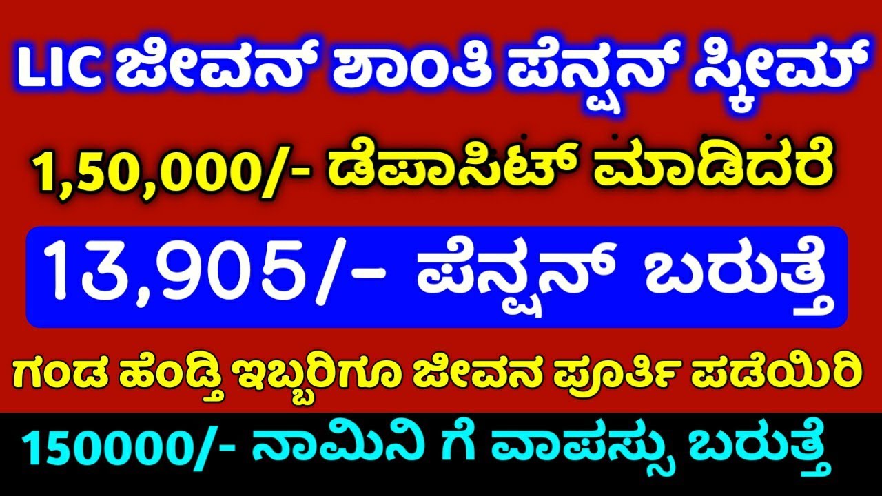 LIC Jeevan Shanti Pension Plan Details In Kannada Life Time Pension lic-jeevan-shanti-pension-plan-details-in-kannada-life-time-pension