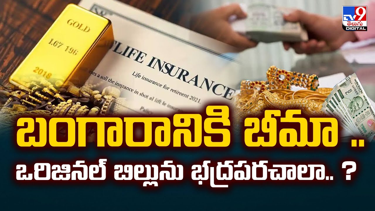 బంగారానికి బీమా.. ఒరిజినల్‌ బిల్లును భద్రపరచాలా.. ?| Gold Insurance ...