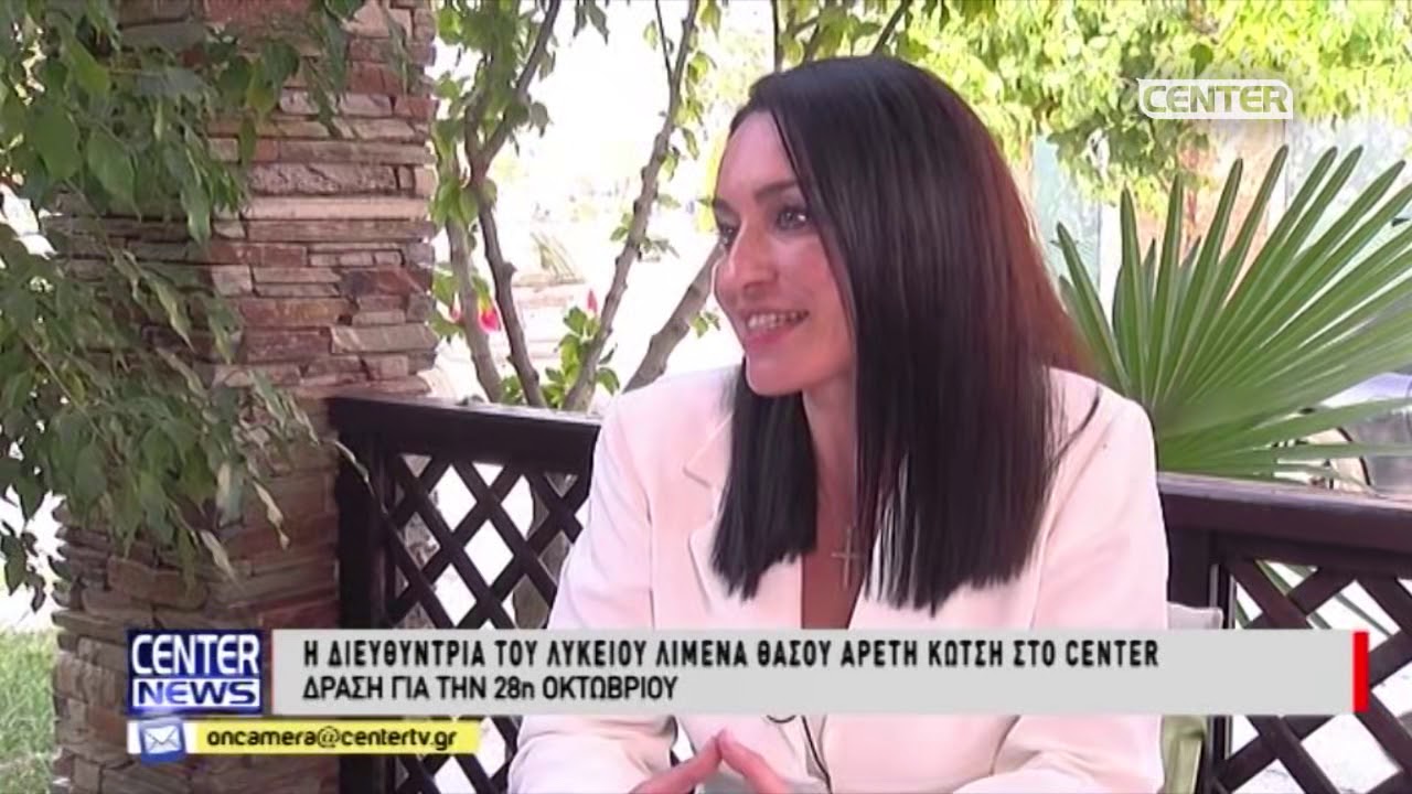 Η ΔΙΕΥΘΥΝΤΡΙΑ ΤΟΥ ΛΥΚΕΙΟΥ ΛΙΜΕΝΑ ΘΑΣΟΥ ΑΡΕΤΗ ΚΩΤΣΗ ΣΤΟ CENTER - YouTube
