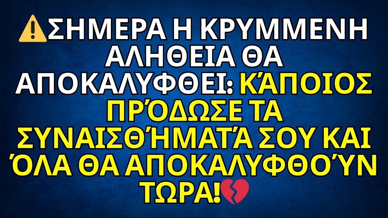 ⚠️💔 ΣΗΜΕΡΑ ΑΠΟΚΑΛΥΠΤΕΤΑΙ Η ΑΛΗΘΕΙΑ: Κάποιος πρόδωσε την αγάπη σου και ...