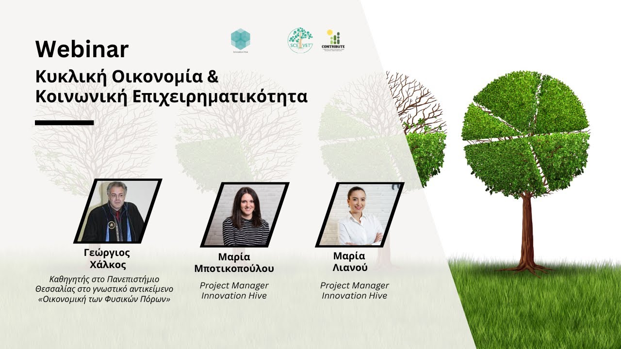 WEBINAR "ΚΥΚΛΙΚΗ ΟΙΚΟΝΟΜΙΑ & ΚΟΙΝΩΝΙΚΗ ΕΠΙΧΕΙΡΗΜΑΤΙΚΟΤΗΤΑ" | 25/4/2024 ...
