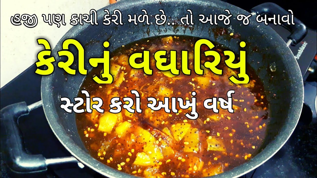 વઘારિયું બનાવી સ્ટોર કરો આખું વર્ષ | Kachi Keri Nu Vaghariyu Recipe ...