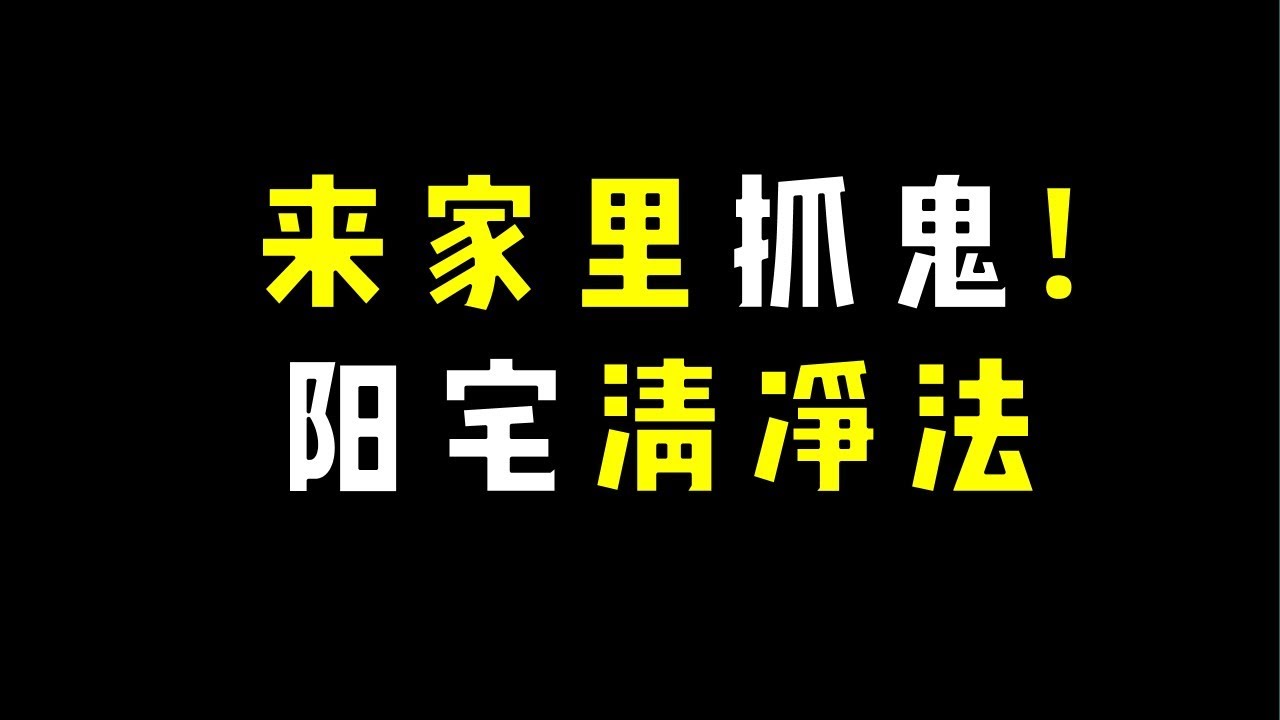 家里闹鬼怎么办 店铺有鬼赚不了钱,净宅改变财运,事业,健康。 Youtube