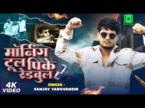 #video || मॉर्निंग टूल पिके रेडबुल || Sanjay Yaduvanshi | Sanjay Sultanpuriya #rangadari #badmashi