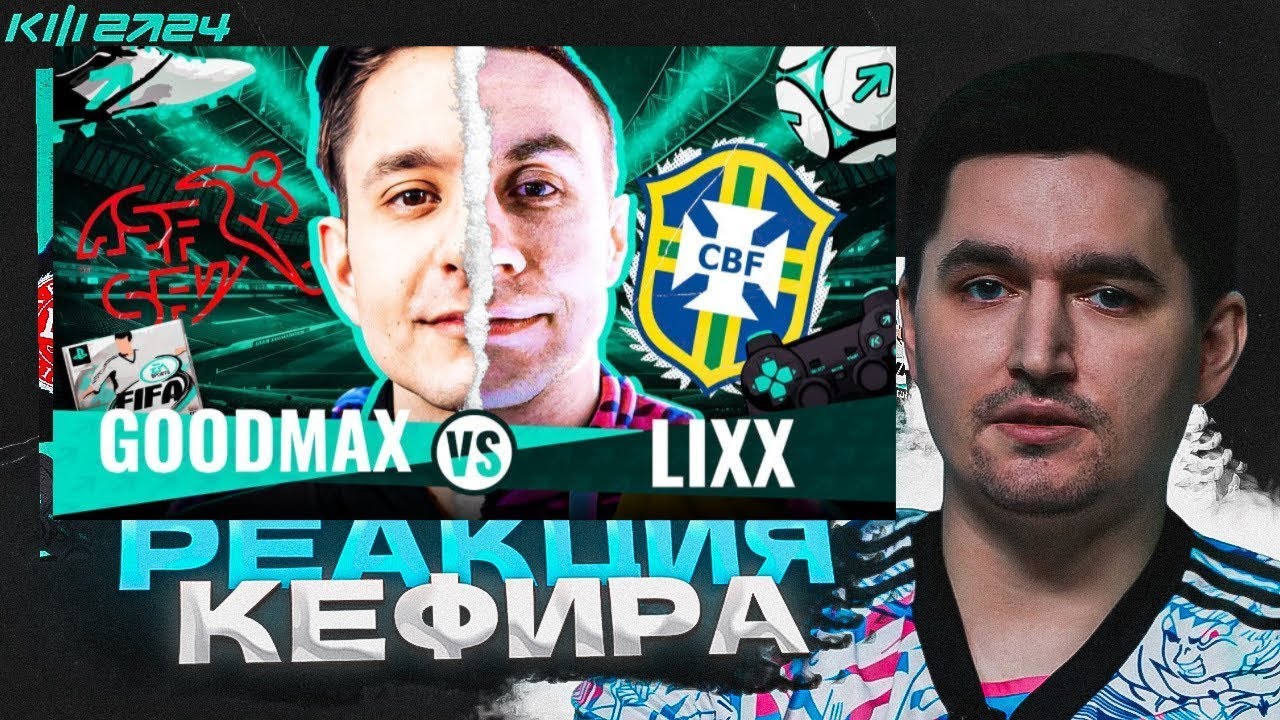 РЕАКЦИЯ КЕФИРА НА 1 ТУР КУБКА ФИФЕРОВ | LIXXX VS GOODMAX - YouTube