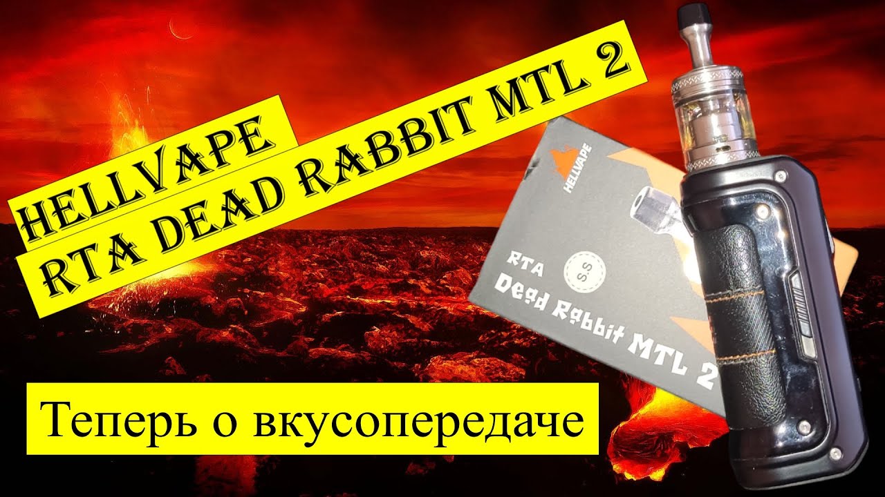 RTA Dead Rabbit Mtl 2 by HELLVAPE | Теперь о вкусопередаче | Выпуск ...