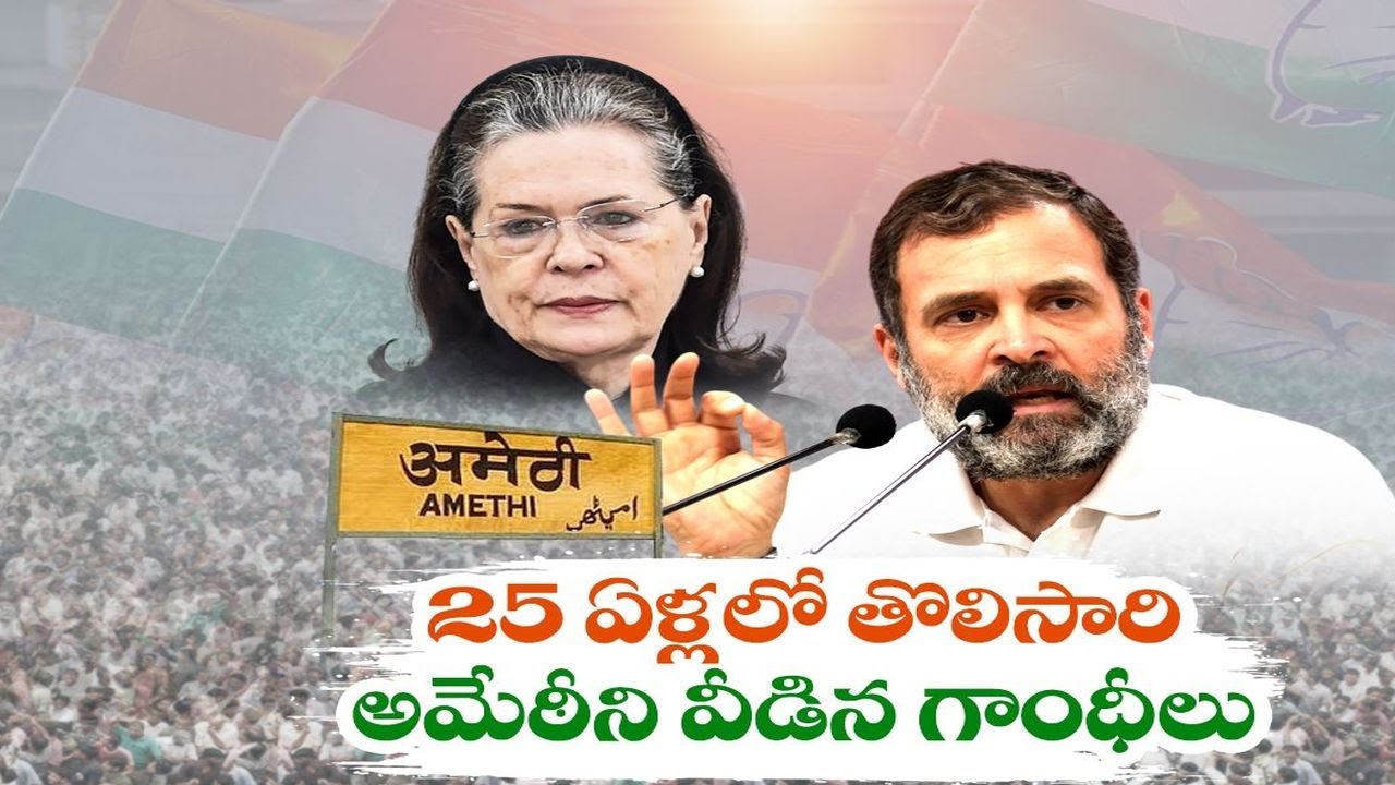Gandhis Leave Amethi for First Time in 25 Years | 25 ఏళ్లలో తొలిసారిగా ...